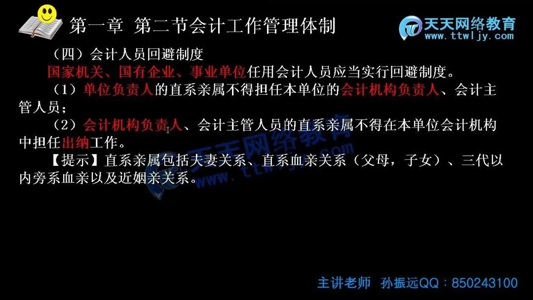 财经法规与会计职业道德 会计职业道德视频