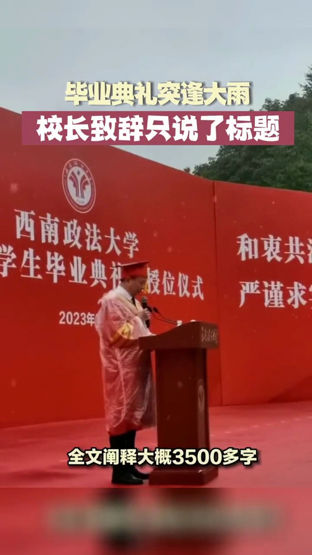 6月21日,西南政法大学,毕业典礼突逢大雨,校长致辞时只说了标题。