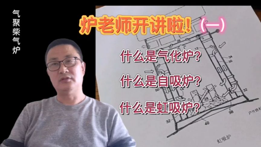 气聚气化炉原理概述,想了解自吸炉,虹吸炉的朋友可以关注一下