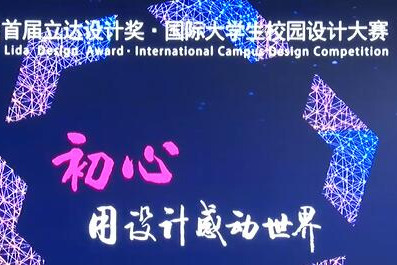 用设计感动世界 | 立达设计奖权威发布 全球设计师初心竞发