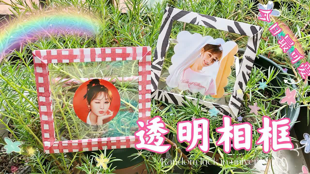 自制创意十足的透明相框,这太好看了吧,绝绝子!