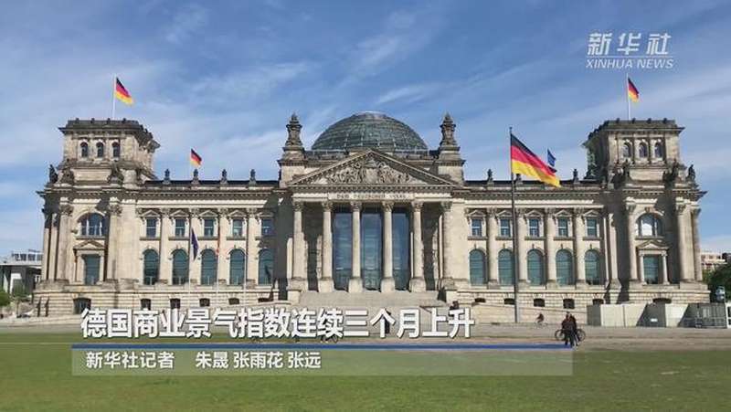 德国商业景气指数连续三个月上升