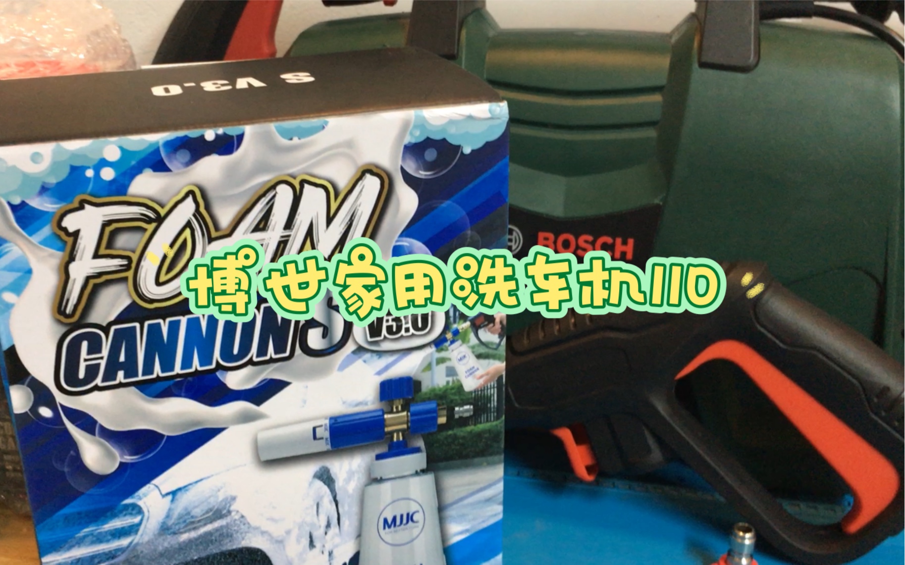博世洗车机110用了2年的家用洗车机博世电动工具
