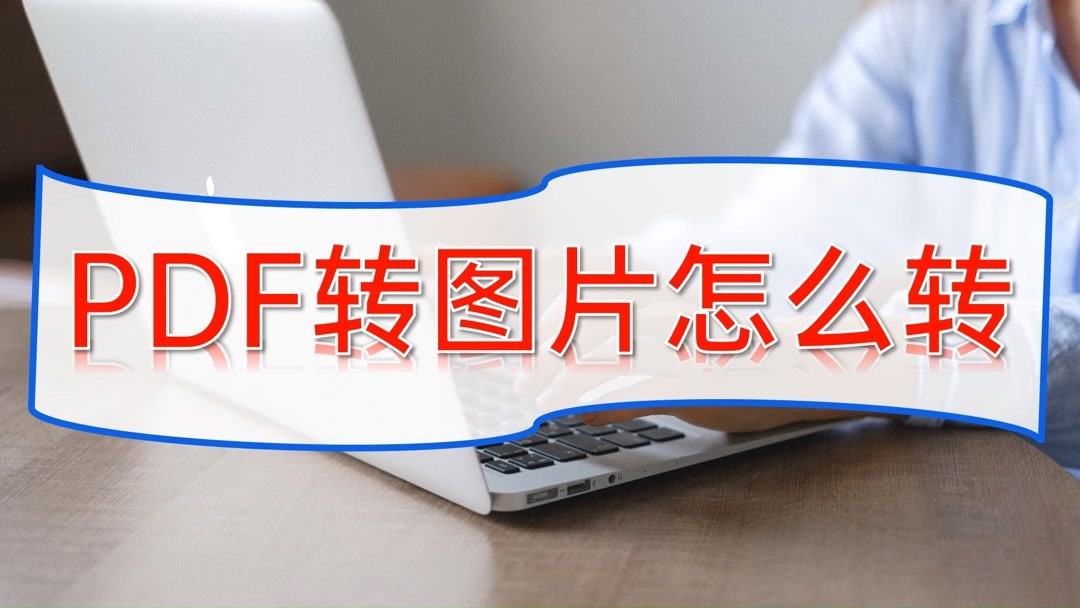 PDF转图片怎么转