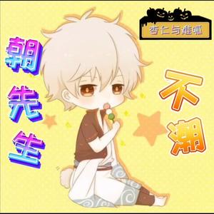 朝先生不潮 
