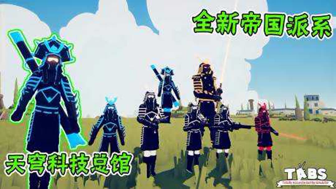 全新帝国派系登场!这大boss好像有点太弱了吧?全面战争模拟器