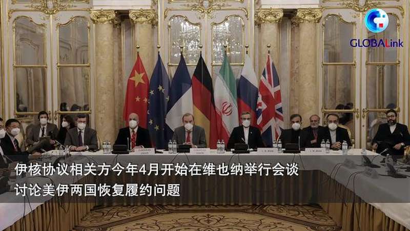 全球连线|伊核协议相关方结束第七轮美伊恢复履约谈判