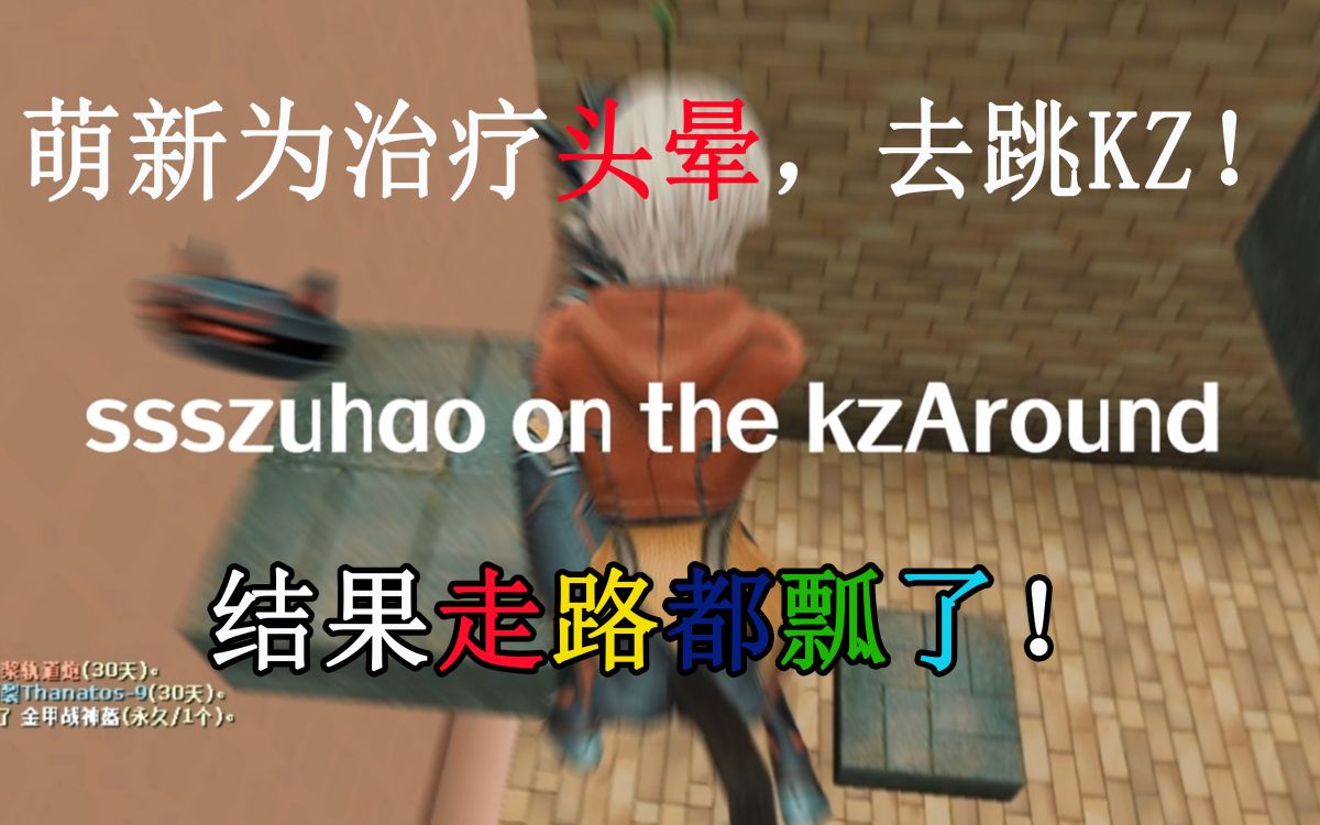 【CSKZ SSS】萌新为治疗头晕,去跳KZ,结果走路都站不稳了!