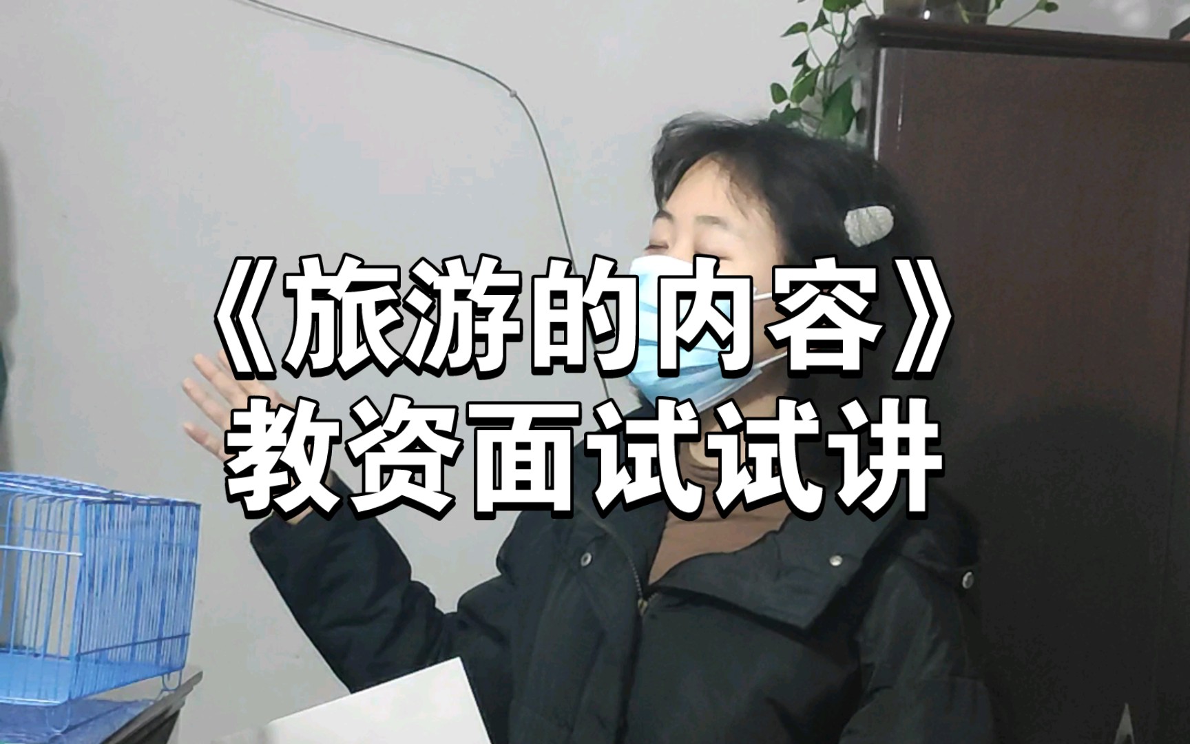 ...《旅游的内容》中职旅游服务与管理类教资面试试讲,2023年第一个...