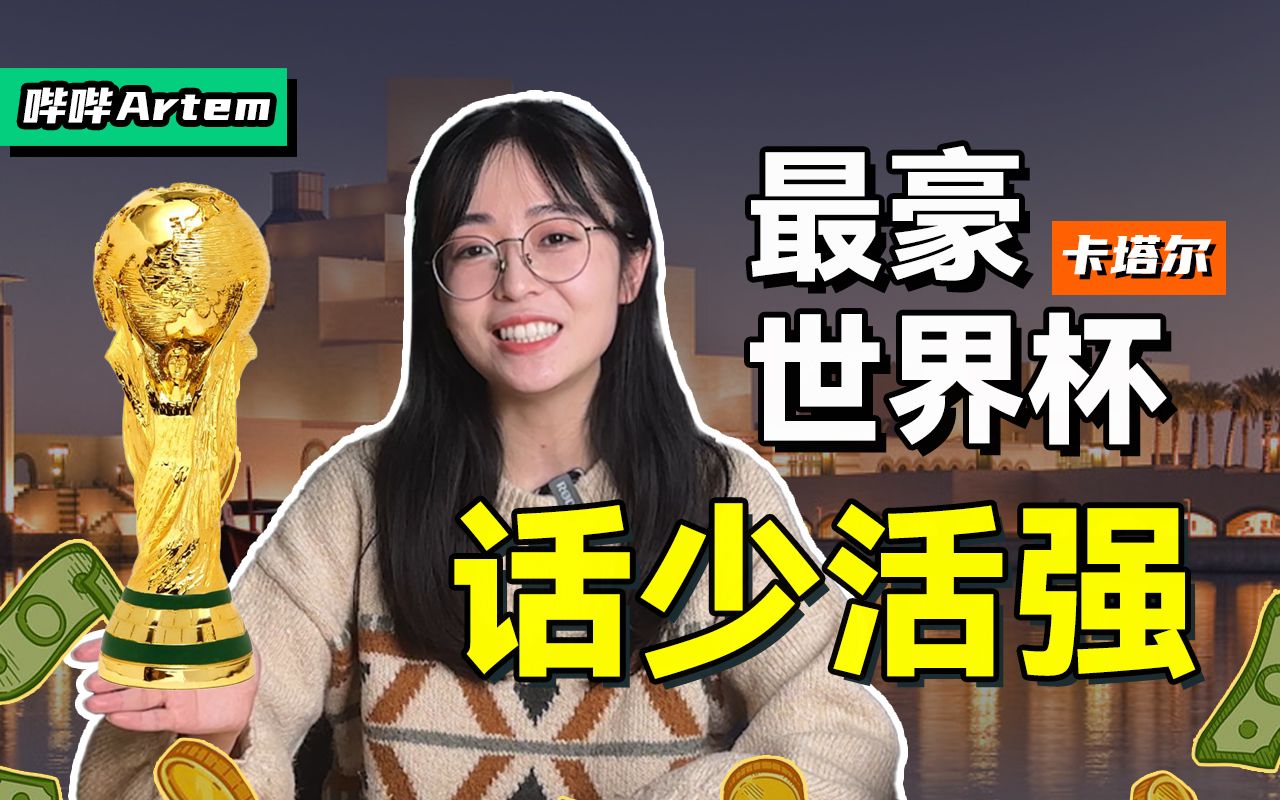 2200亿美元!史上最贵世界杯!卡塔尔建筑有多能整活?伊斯兰建筑丨贝...