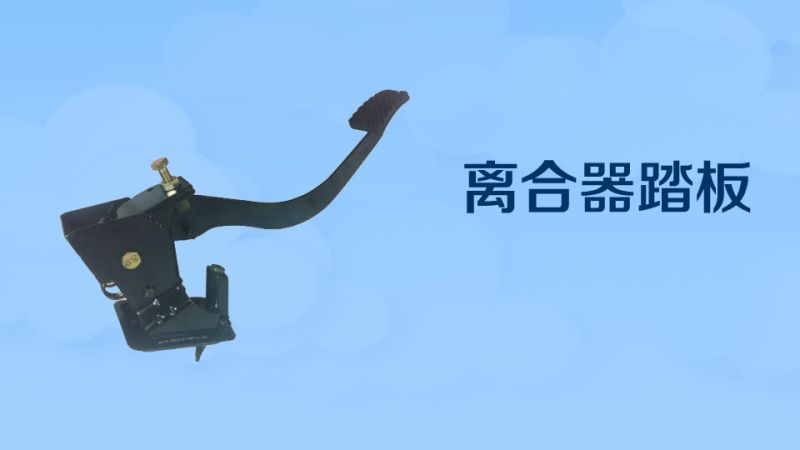 离合器踏板:手动挡汽车离合器总成的操纵装置