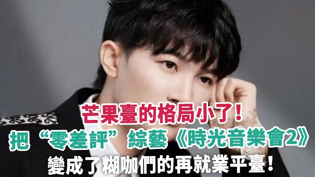 把“零差评”综艺《时光音乐会2》,变成了糊咖们的再就业平台!