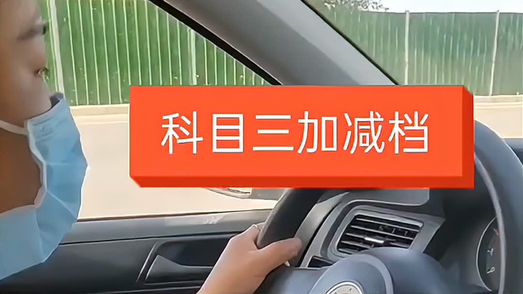 科目三加减挡位操作,看完才知道特别的简单!