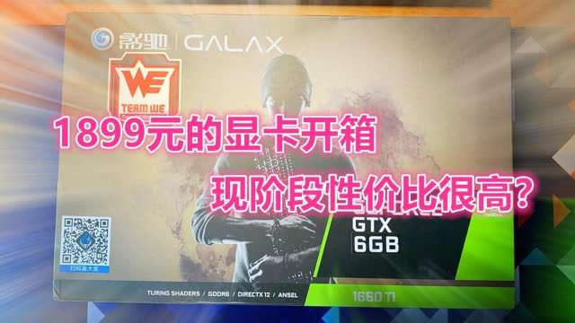 GTX1660ti 显卡开箱,现阶段性价比超高的显卡?