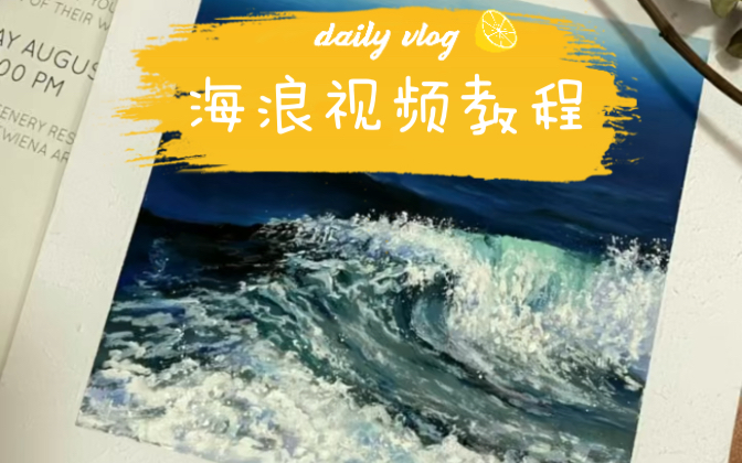 油画棒|海浪视频教程来啦!