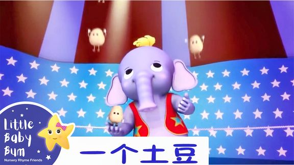Little baby bum:一个土豆,大象表演杂技