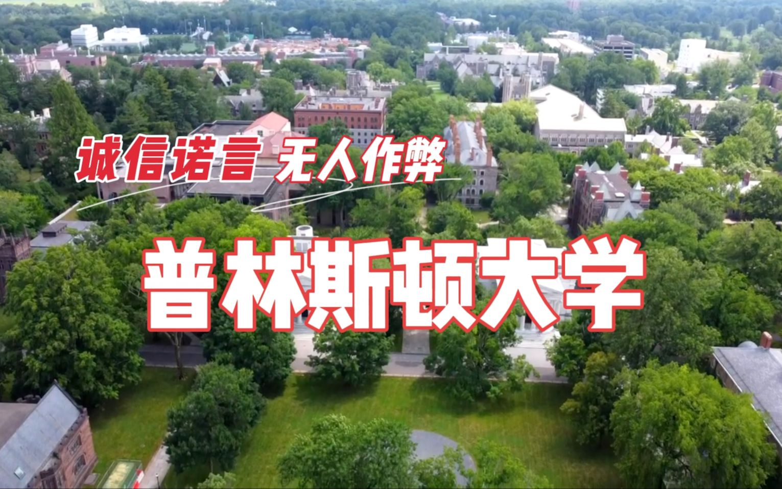 一所无人作弊的大学——普林斯顿大学