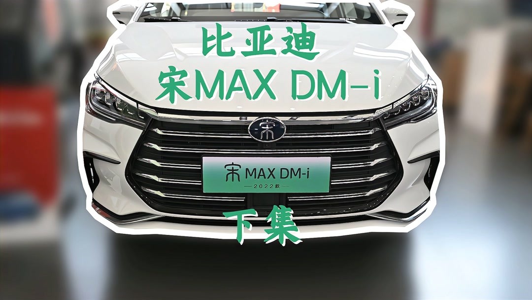 新八测评 比亚迪宋MAX dmi:最便宜的混动MPV!旧瓶新酒下集