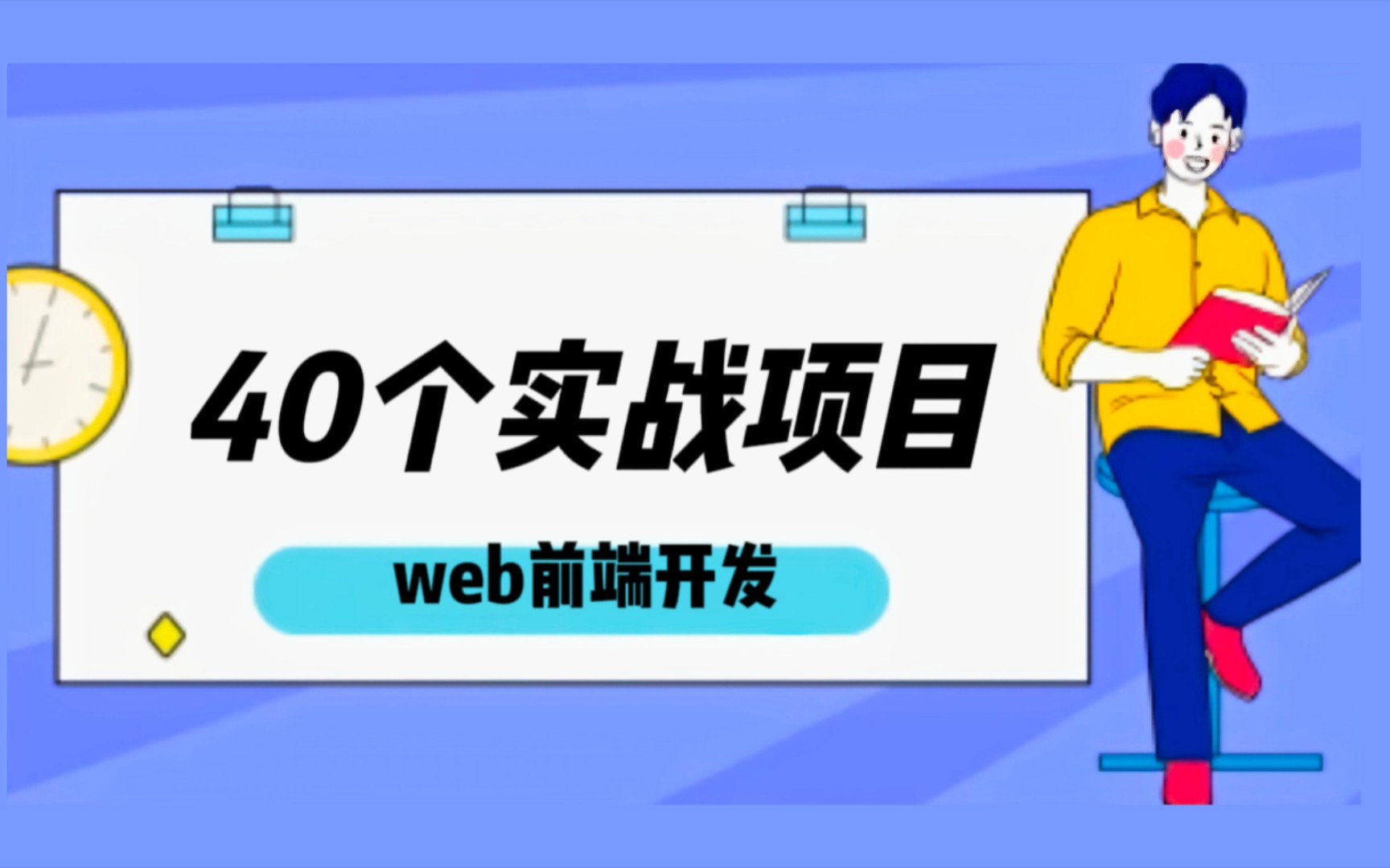 【web前端开发】web前端40个实战项目(附源码),练完即可就业,上手做...