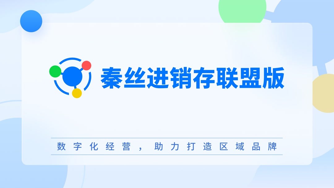 秦丝联盟版多门店/连锁店/联营店管理软件收银系统铺货模式