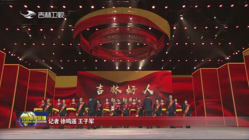 [吉林新闻联播]第二届“吉林好人·最美税务人”发布活动在长春举行