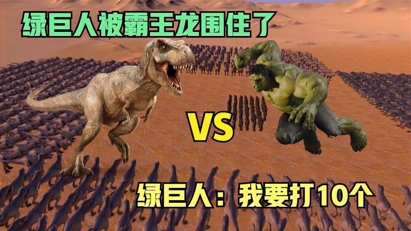 绿巨人模拟器:绿巨人被1000头霸王龙团团围住会怎样?太粗暴了!