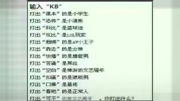 输入“kb”看看你是什么?我居然是个屌丝!