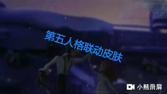 第五人格联动皮肤