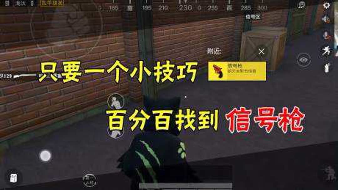 和平精英:只需要一个小技巧,百分百可以找到信号枪!
