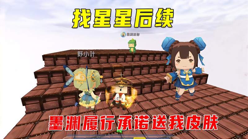 迷你世界:一颗星星等于500元这件事续集,墨渊履行承诺送我皮肤