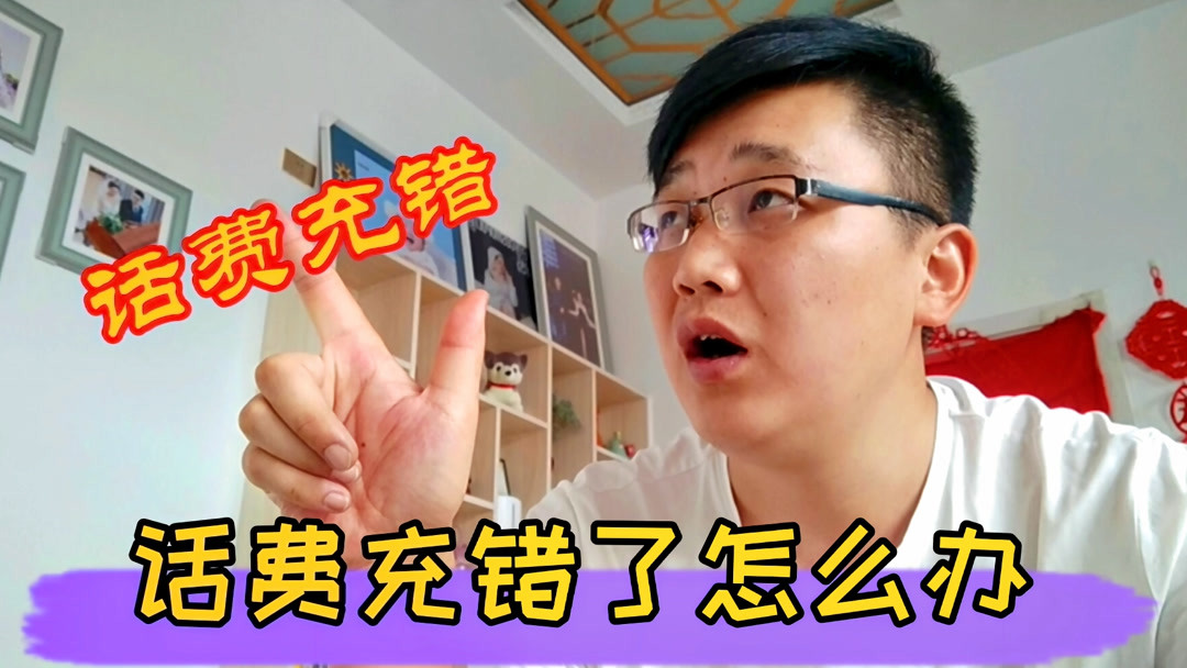 话费充错了不要急,微信支付宝只需几步就可追回,分享家人朋友