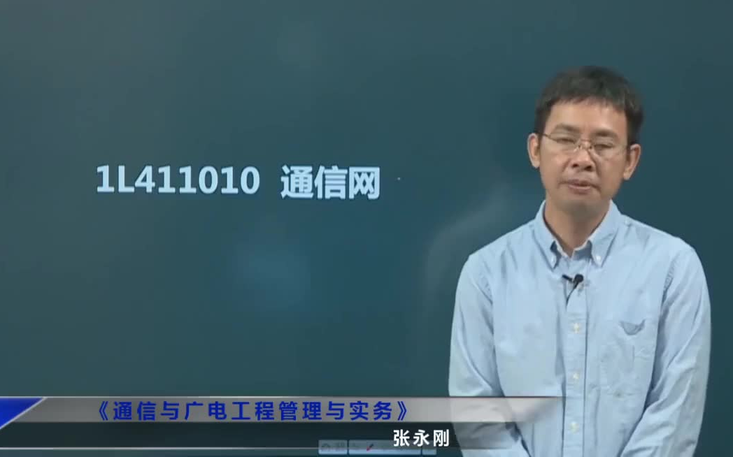 2021一建通信实务-张永刚-一级建造师-新教材精讲班