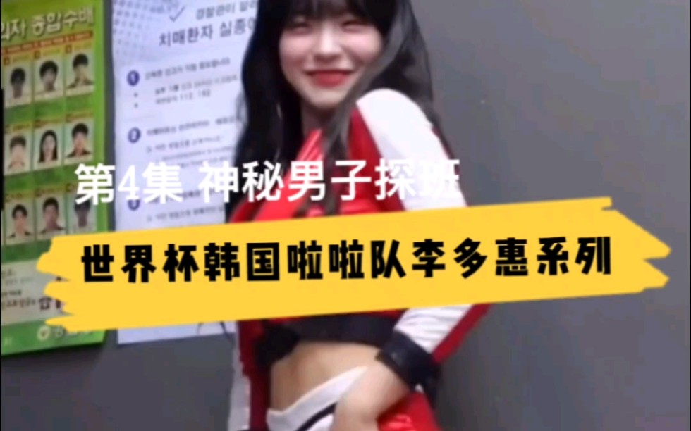 世界杯韩国啦啦队李多惠系列第4集