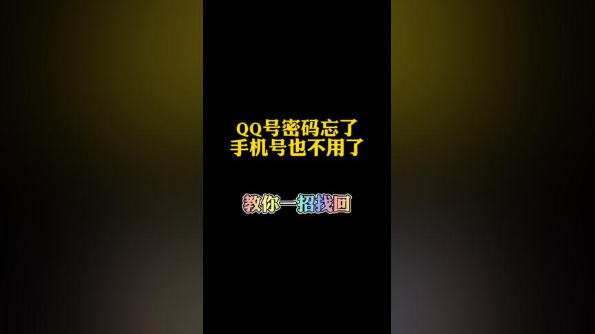 QQ密码忘了,手机号也不用了,教你一招找回