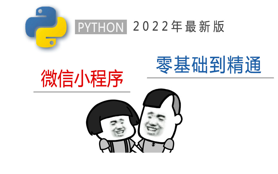 微信小程序项目实战(最新版本),大一学生Python新手兼职接单月入过万,...