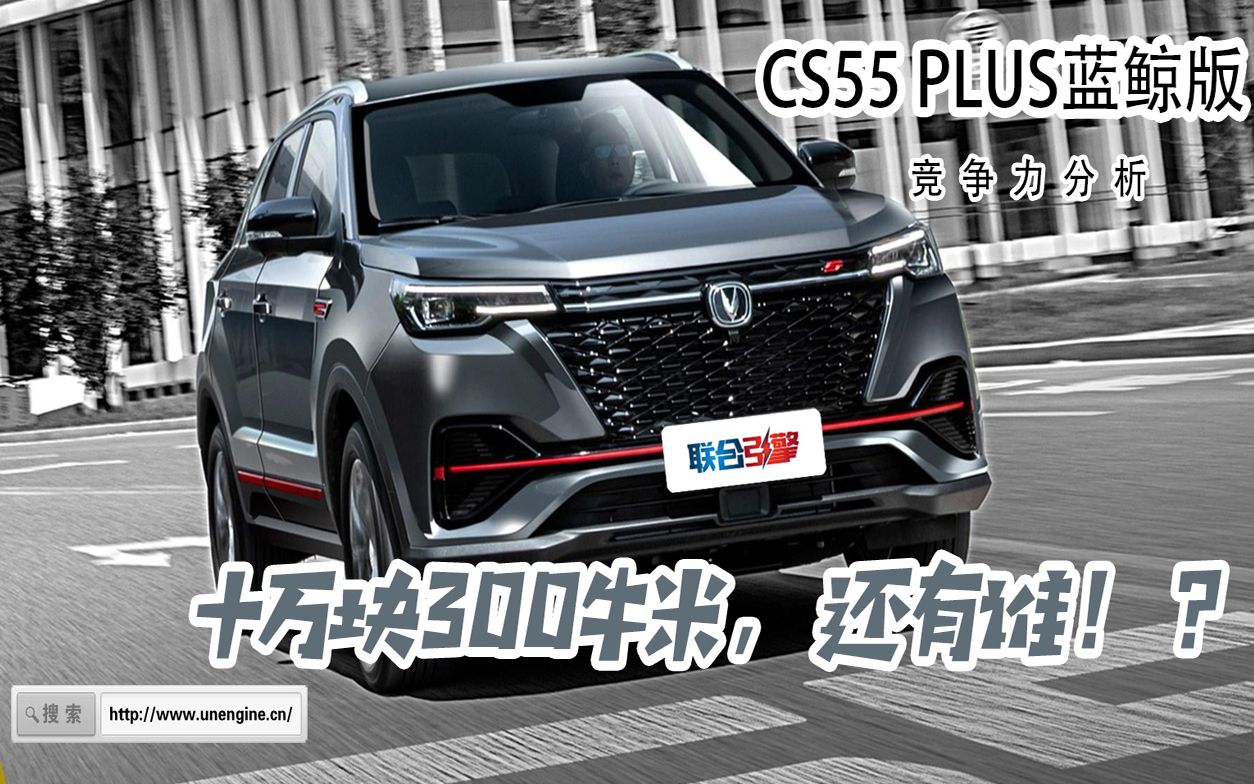 联合引擎|长安cs55plus蓝鲸版竞争力分析,十万块300牛米,还有谁!?