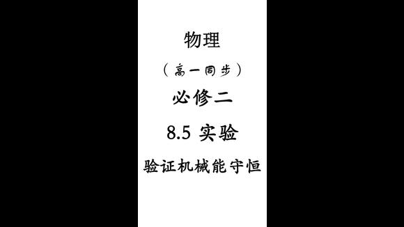 高一物理必修二,8.5验证机械能守恒定律实验。