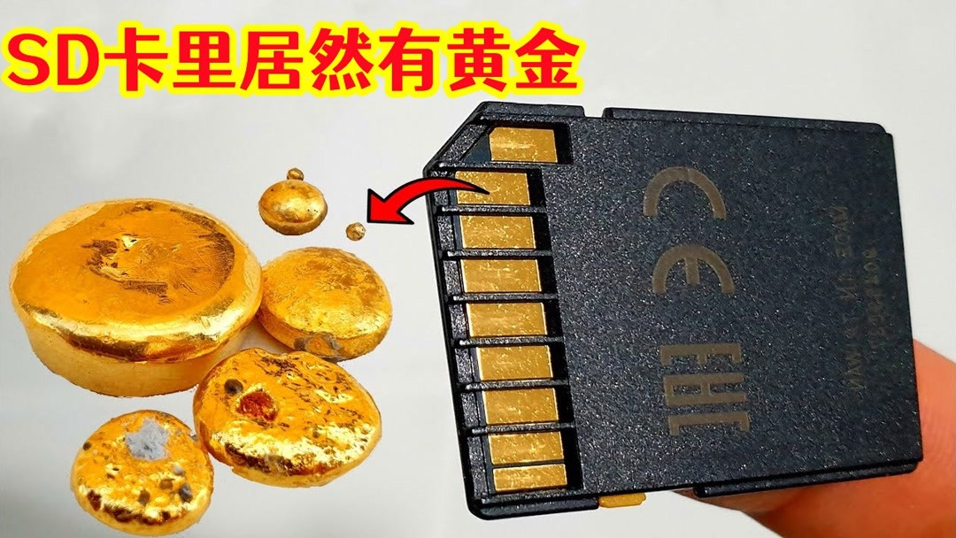 如何从MicroSD卡中提取黄金?这还不少呢,发财了