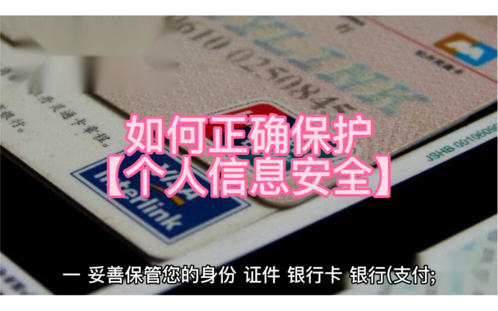 如何正确保护个人信息安全