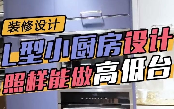 厨房面积小设计L型厨柜照样能做高低台哦
