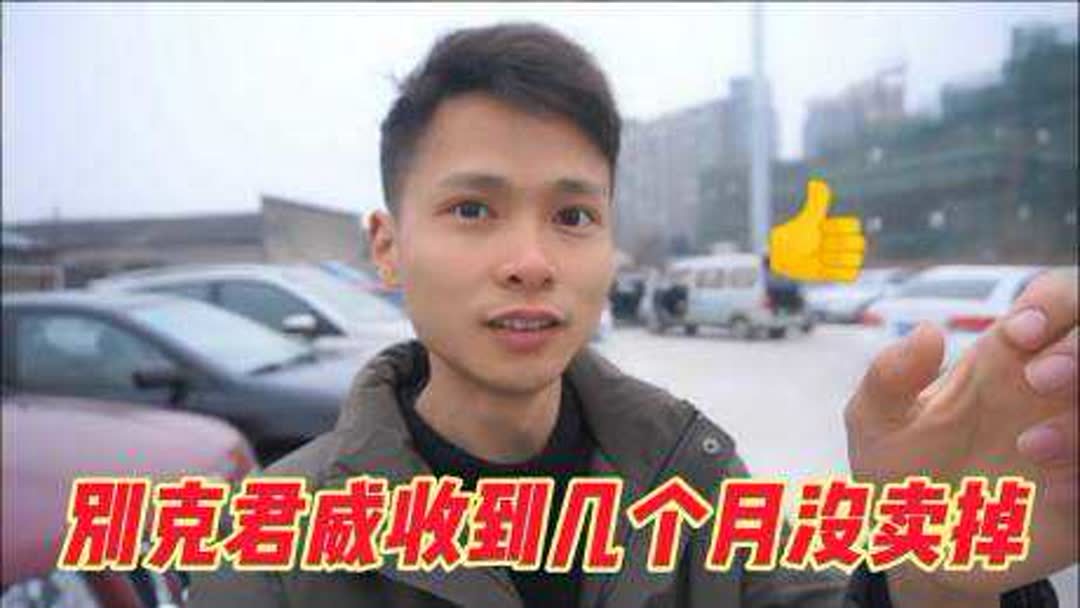 4万多的自动挡别克君威收了一个月还没卖掉,这是为什么!