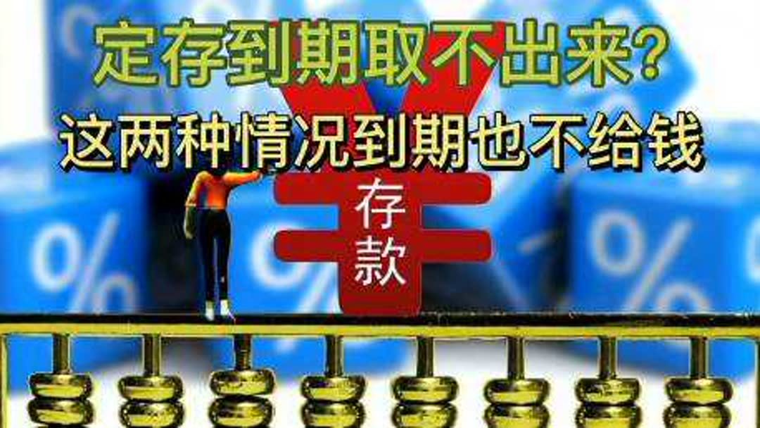 定期存款到期后,银行不给取钱?发生这两种情况,到期也取不出来
