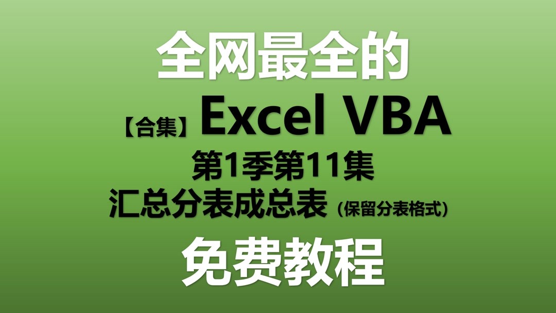 ExcelVBA教程 S01E11.汇总分表成总表(保留分表格式)