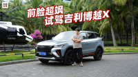 变帅了,也变强了,试驾吉利博越X
