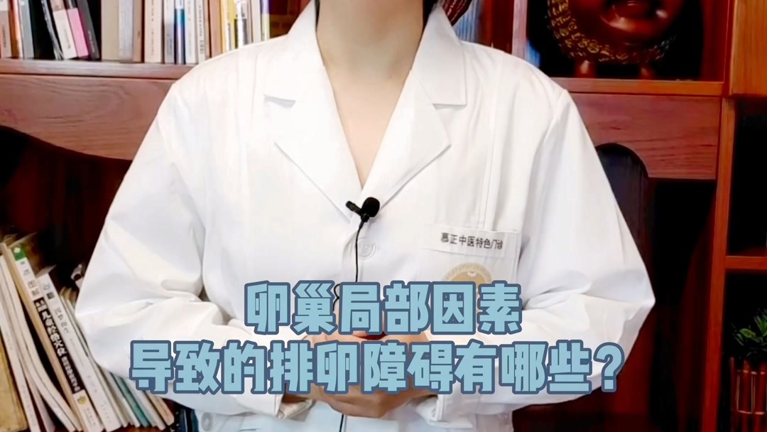卵巢局部因素导致的排卵障碍?