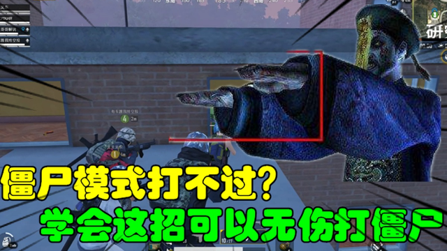 和平精英:僵尸模式有2个无敌点!真可以无伤过夜吗?