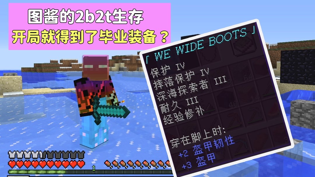 我的世界2b2t生存:图酱逃离出生点,捡到极品附魔装备,运气爆棚