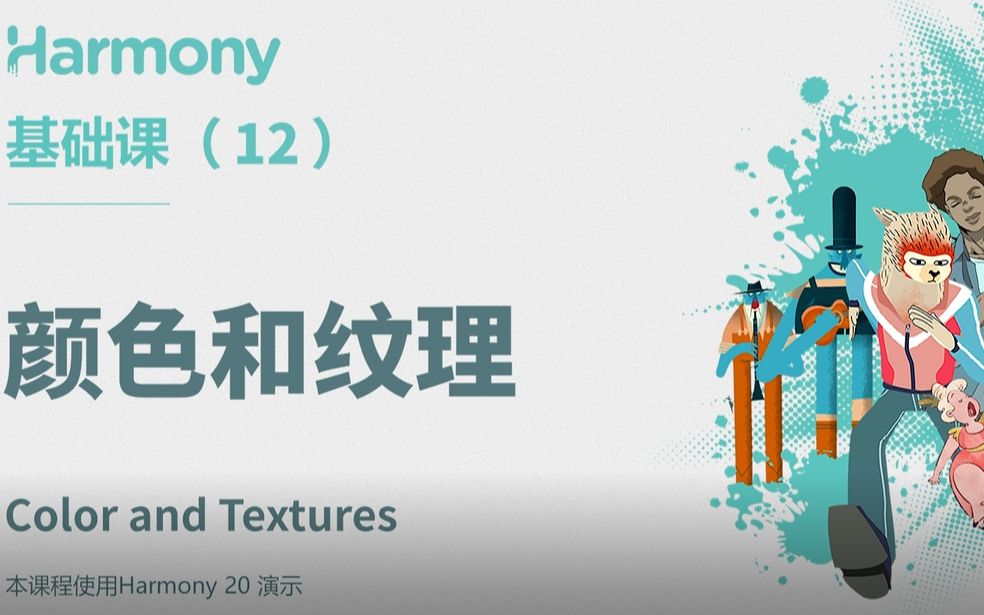 Harmony 基础课 12 | 颜色和纹理