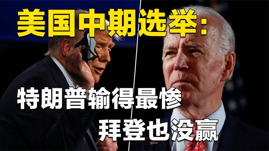 美国中期选举:特朗普输得最惨,拜登也没赢
