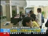[视频]《事业单位人事管理条例》亮点解读:进一步实施公开招聘 规范...